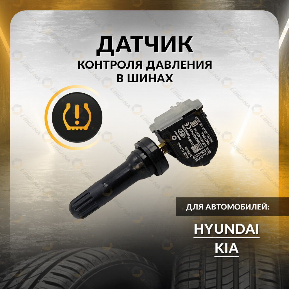 Датчик контроля давления TPMS для HYUNDAI CRETA, TUCSON, IX35, KIA SPORTAGE, NIRO, хендай крета, туссан, АЙ ИКС 35, КИА спортейдж, ниро ORTPMS027