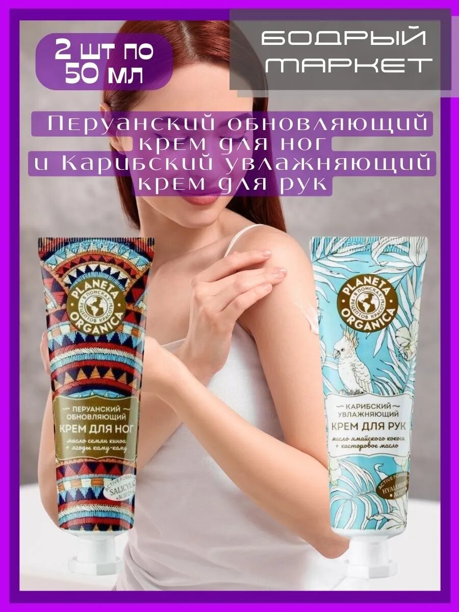 Крем Перуанский для ног и Карибский для рук 50 мл 2 шт
