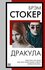 Стокер Брэм: Дракула