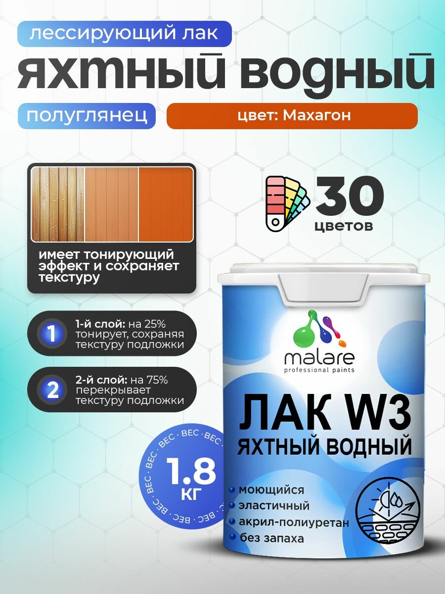 Лак колерованный тонирующий яхтный Malare W3 для деревянных и минеральных поверхностей, водный без запаха быстросохнущий, полуглянцевый, махагон, 1.8 кг.