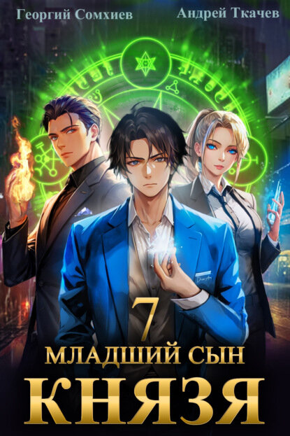 Младший сын князя. Книга 7 [Цифровая книга]