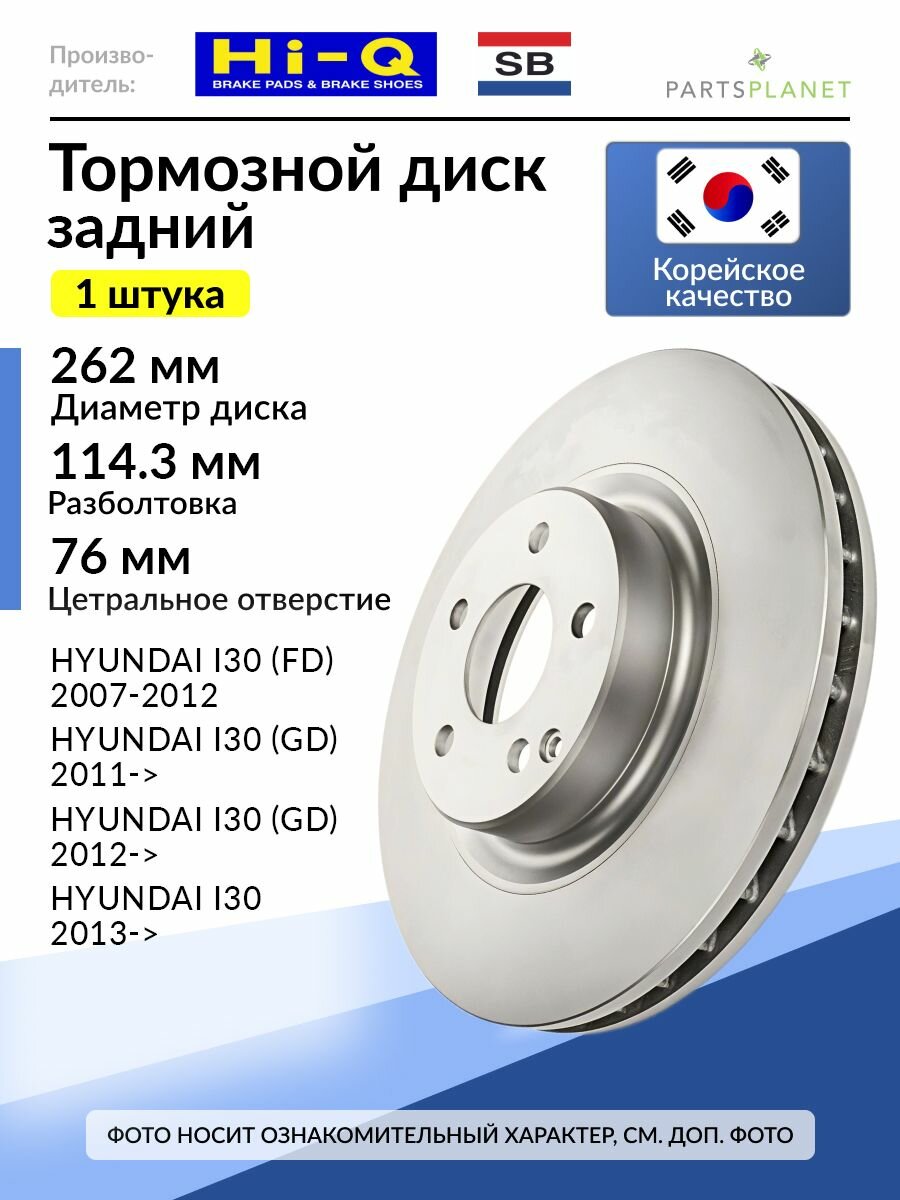 Диск тормозной задний диаметр 262 мм для Хендай i30 2007-2012, 2011-, 2012-, 2013-, Hyundai 2013-, артикул SD1081 SANGSIN