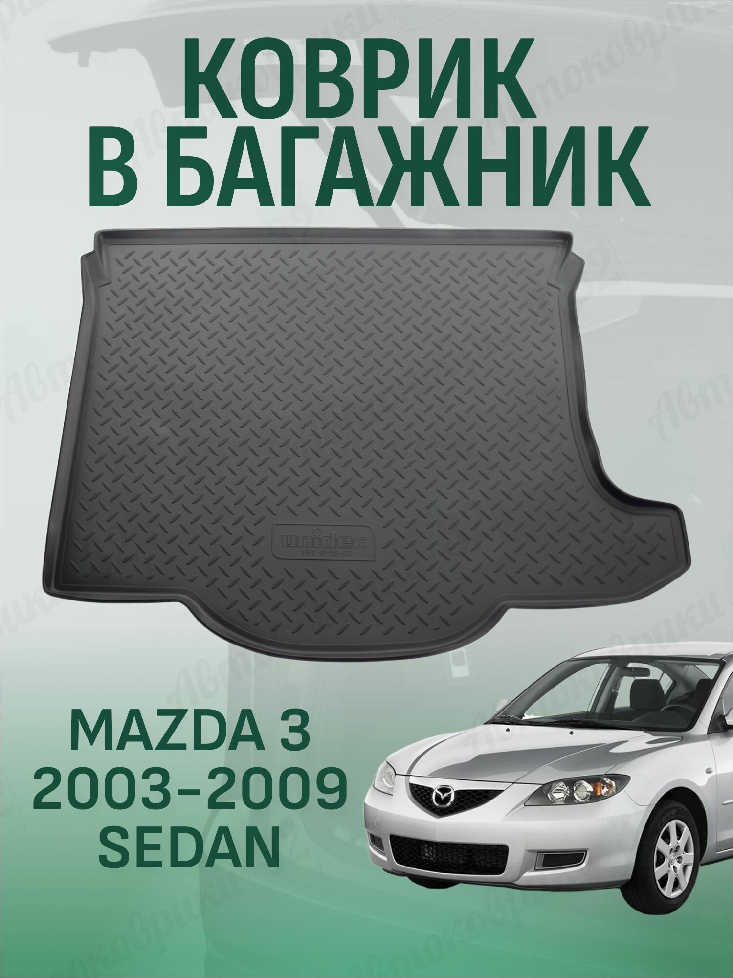 Коврик в багажник Mazda 3 BK 2003-2009 sedan ковер в багажник мазда 3 бк