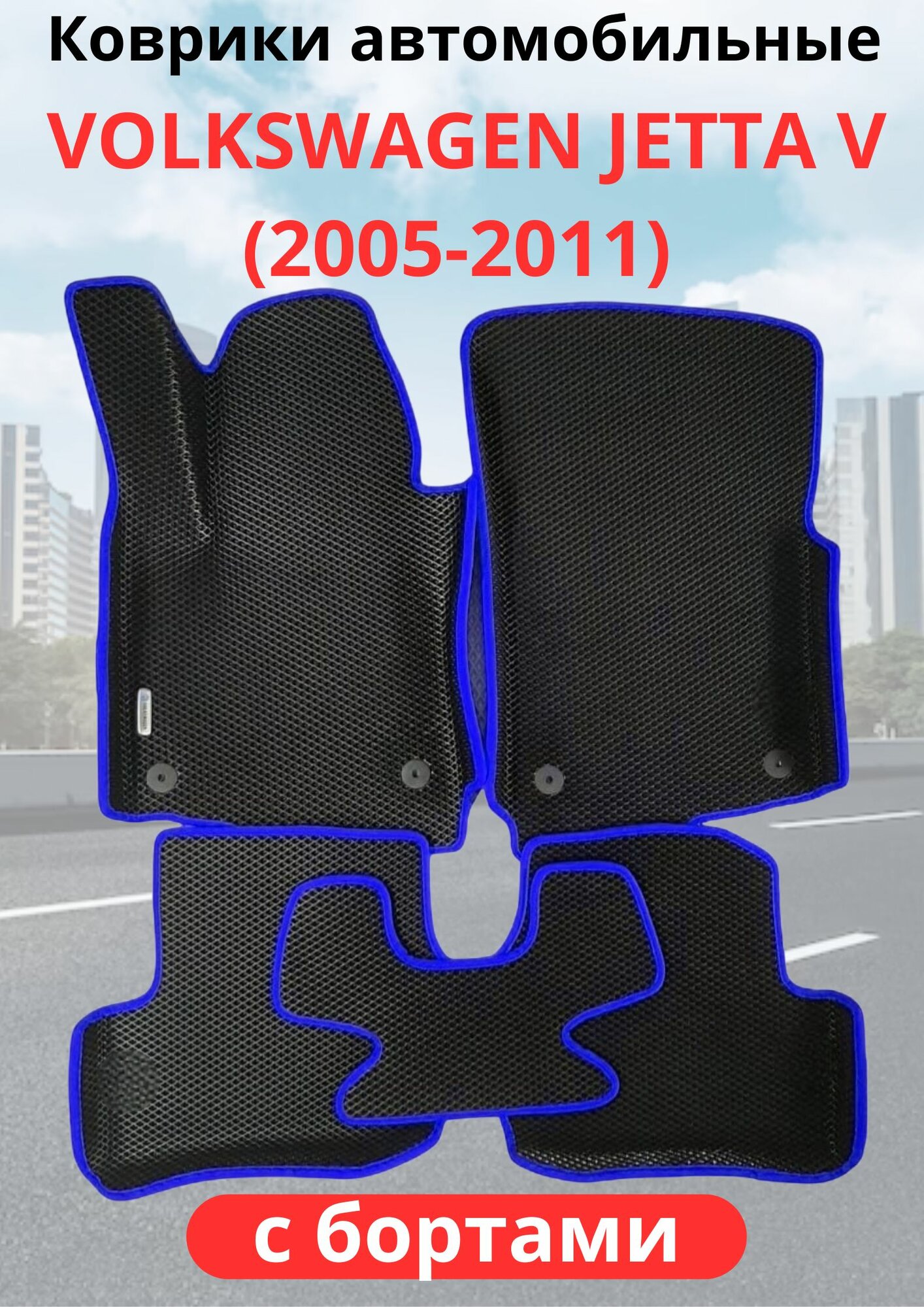 Автомобильные коврики Volkswagen Jetta V вольцваген джетта 5 (2005 - 2011)с бортами ЭВА / EVA / ЕВА