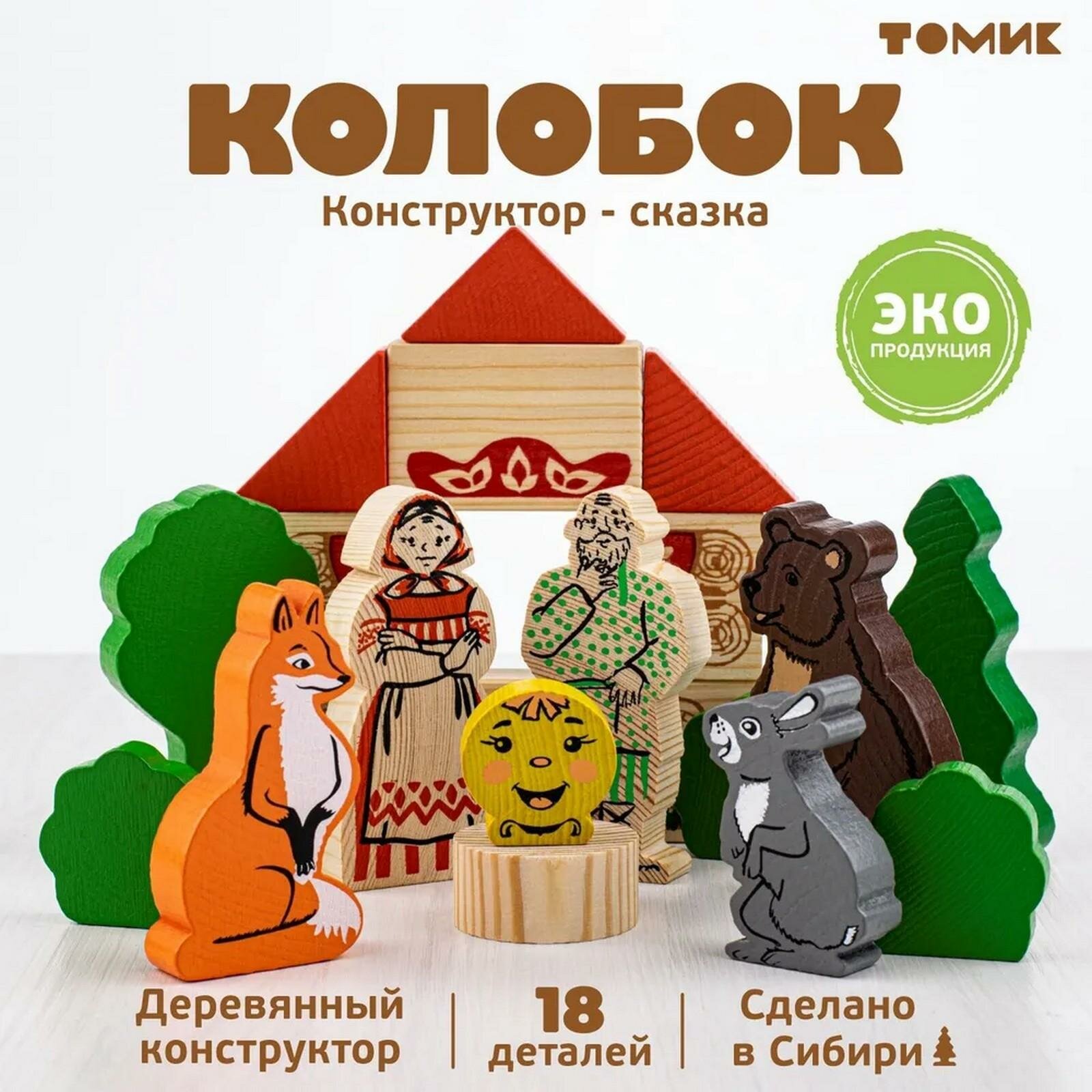 Конструктор Томик "Сказки" Колобок", 18 элементов, арт. 4534-2