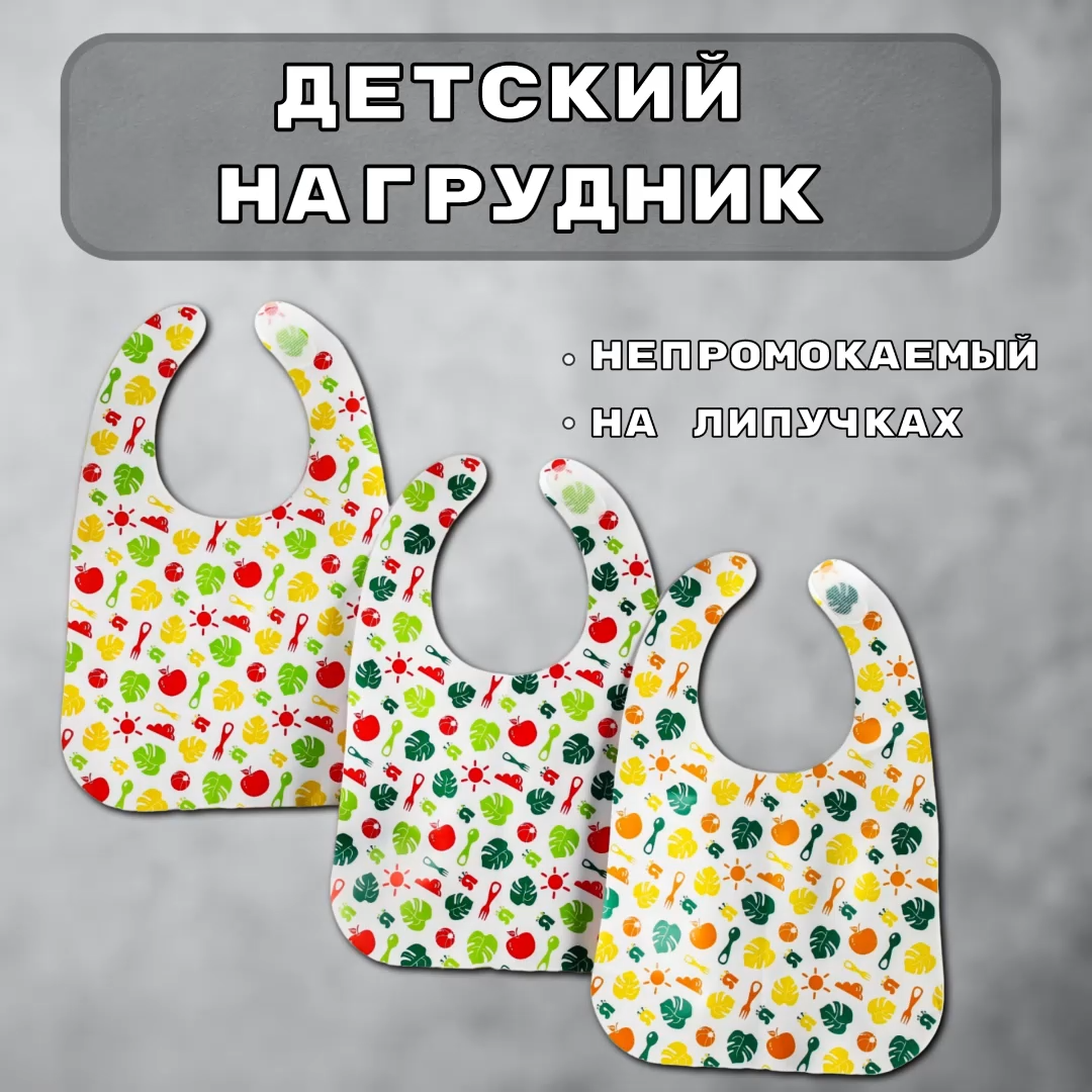 Набор нагрудников для кормления Крошка Я «Вкусная история» непромокаемых на липучке, 3 шт