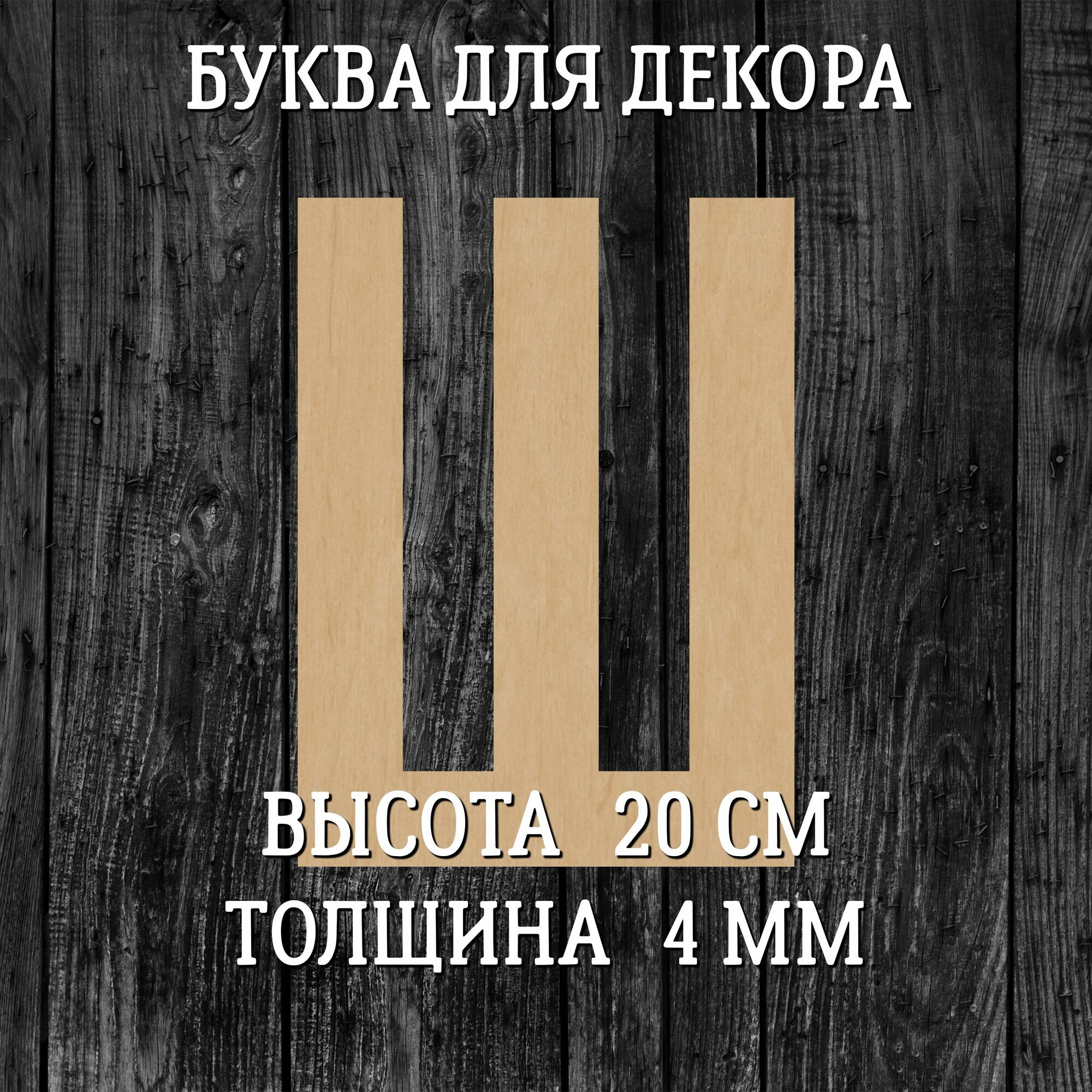 Большая деревянная буква Ш (20 см) для декора и творчества