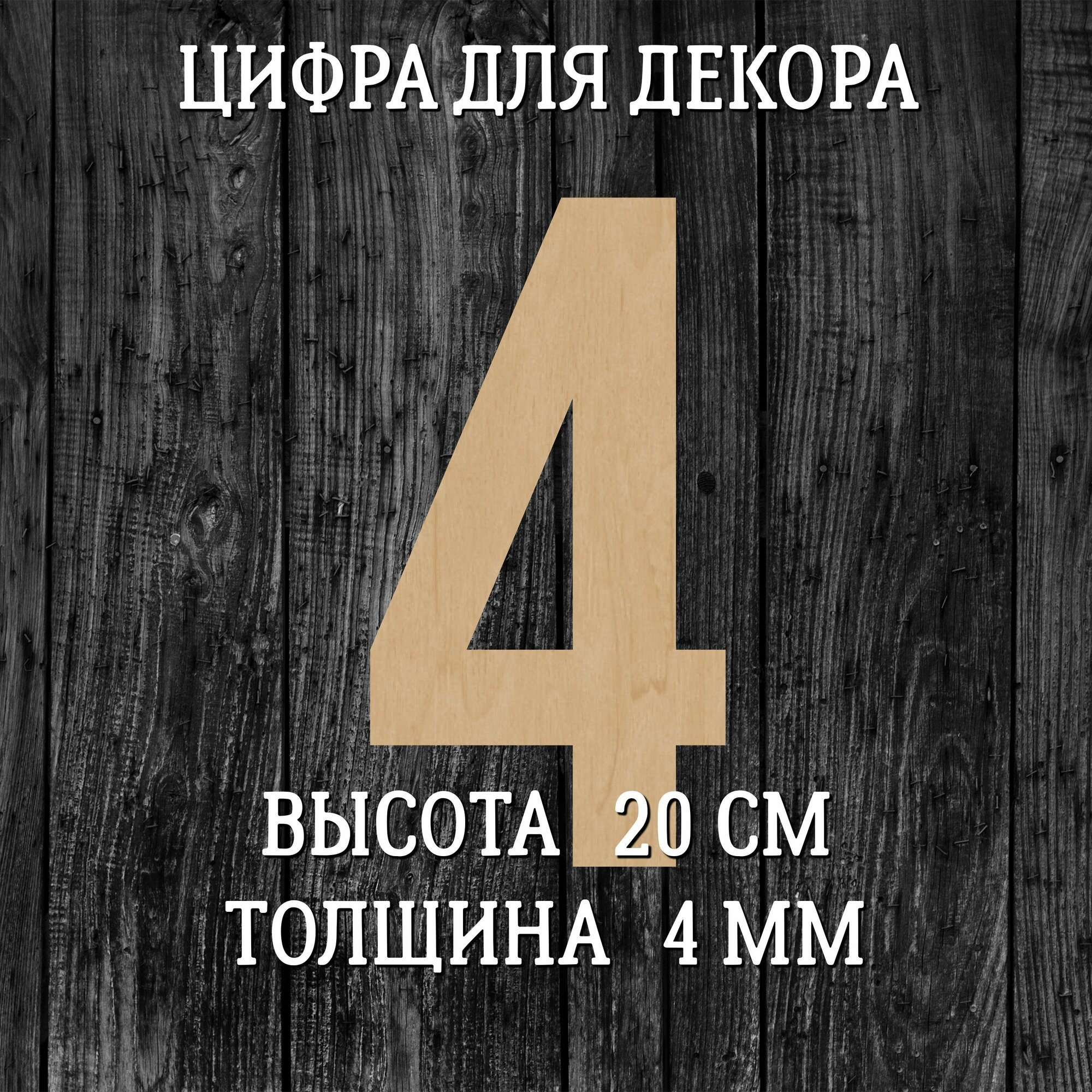 Большая деревянная цифра 4 (20 см) для декора и творчества