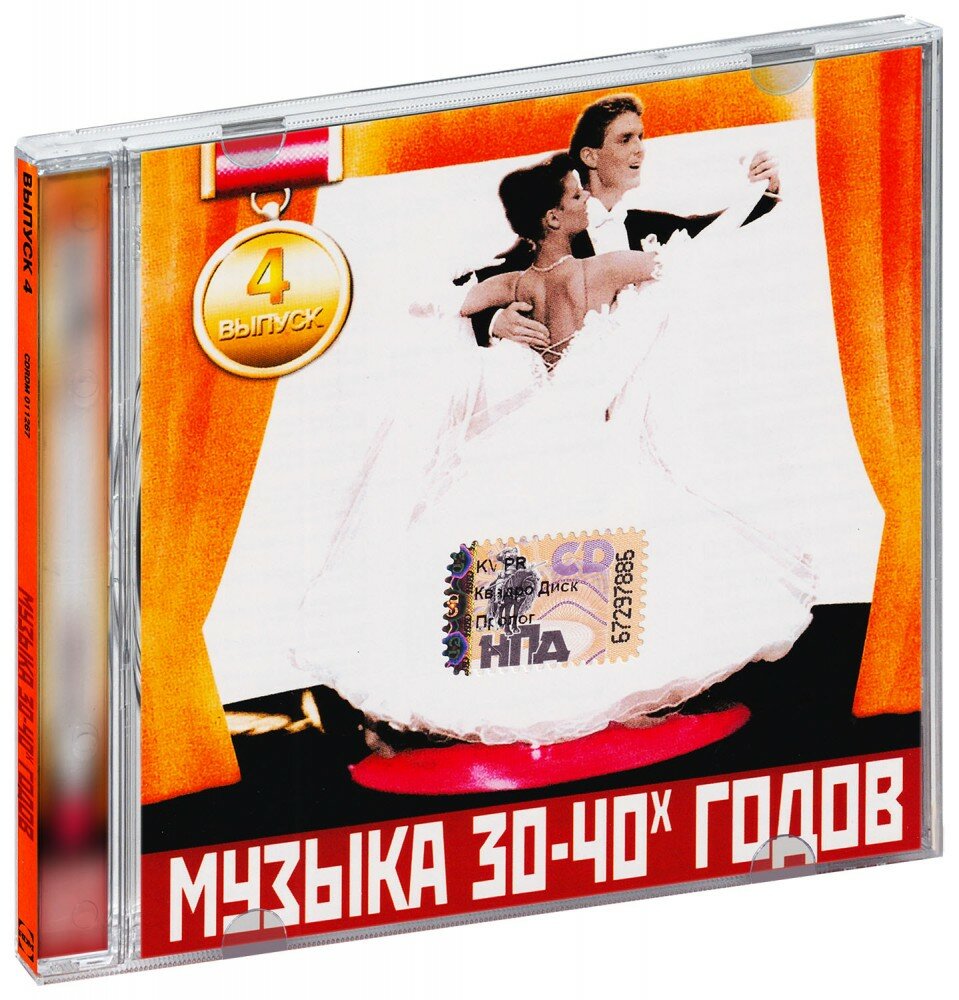 Сборник. Музыка 30-40 гг - (Дискотека у патефона) 4 (CD) (СД диск, CD Box)