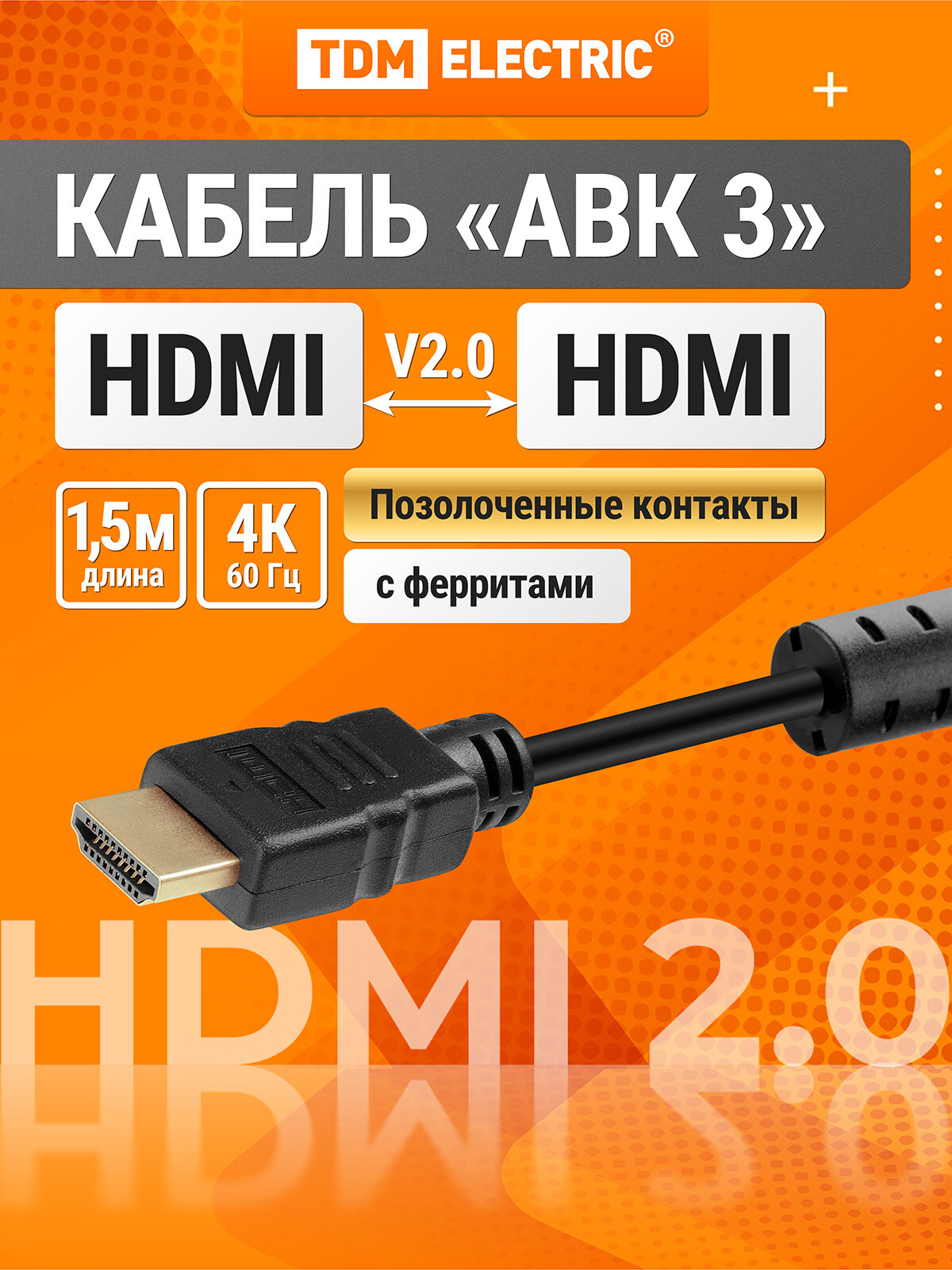 Кабель "АВК 3" HDMI - HDMI, v2.0, позолоченные контакты, с ферритами, 1,5 метра, TDM, шт