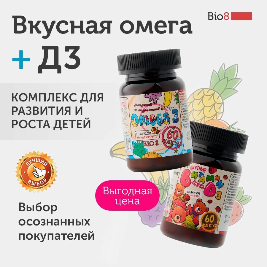 Биологически активная добавка к пище Д3 со вкусом малины + Биологически активная добавка к пище Омега -3