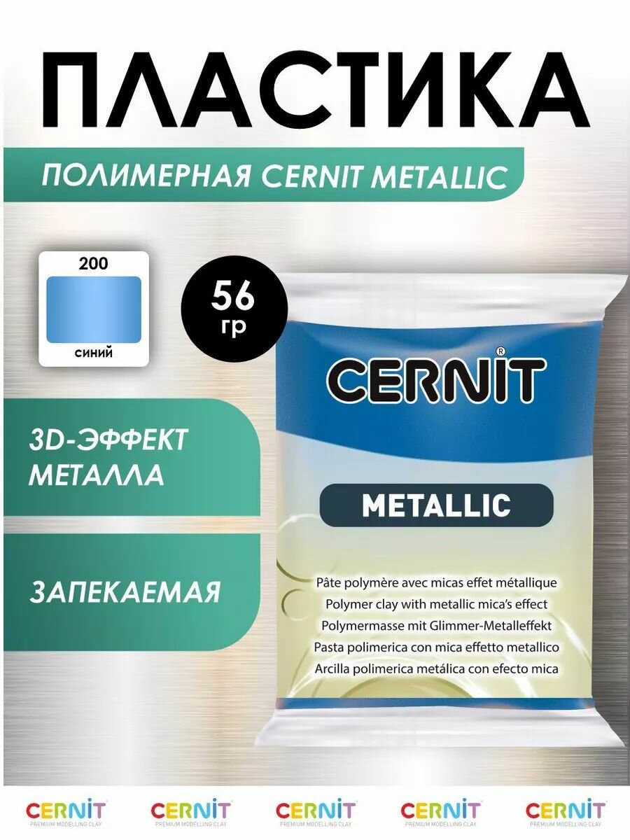 Полимерная глина запекаемая (пластика) Cernit METALLIC, 56 г (200 синий)