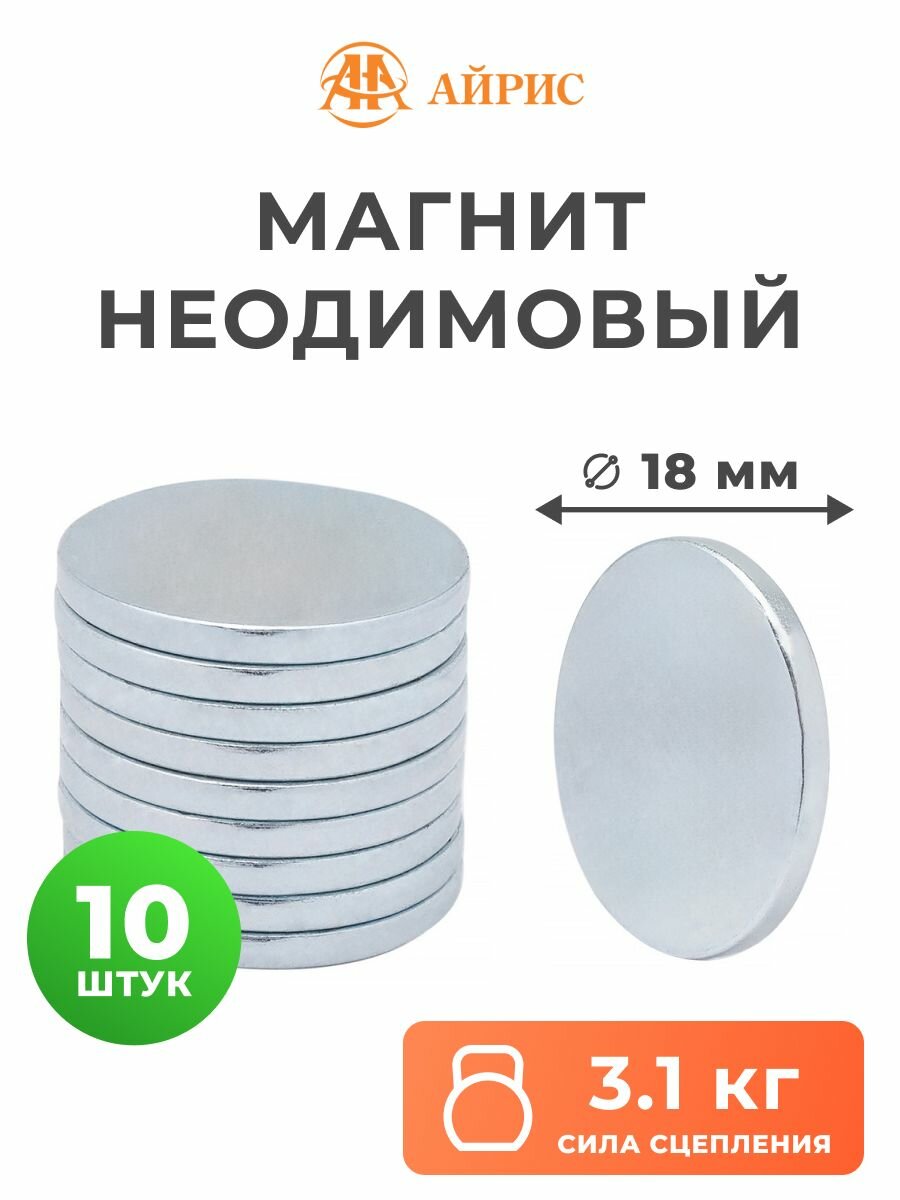 Магнит неодимовый диск Айрис, 813A-058, универсальный, 2*18 мм, 10 шт