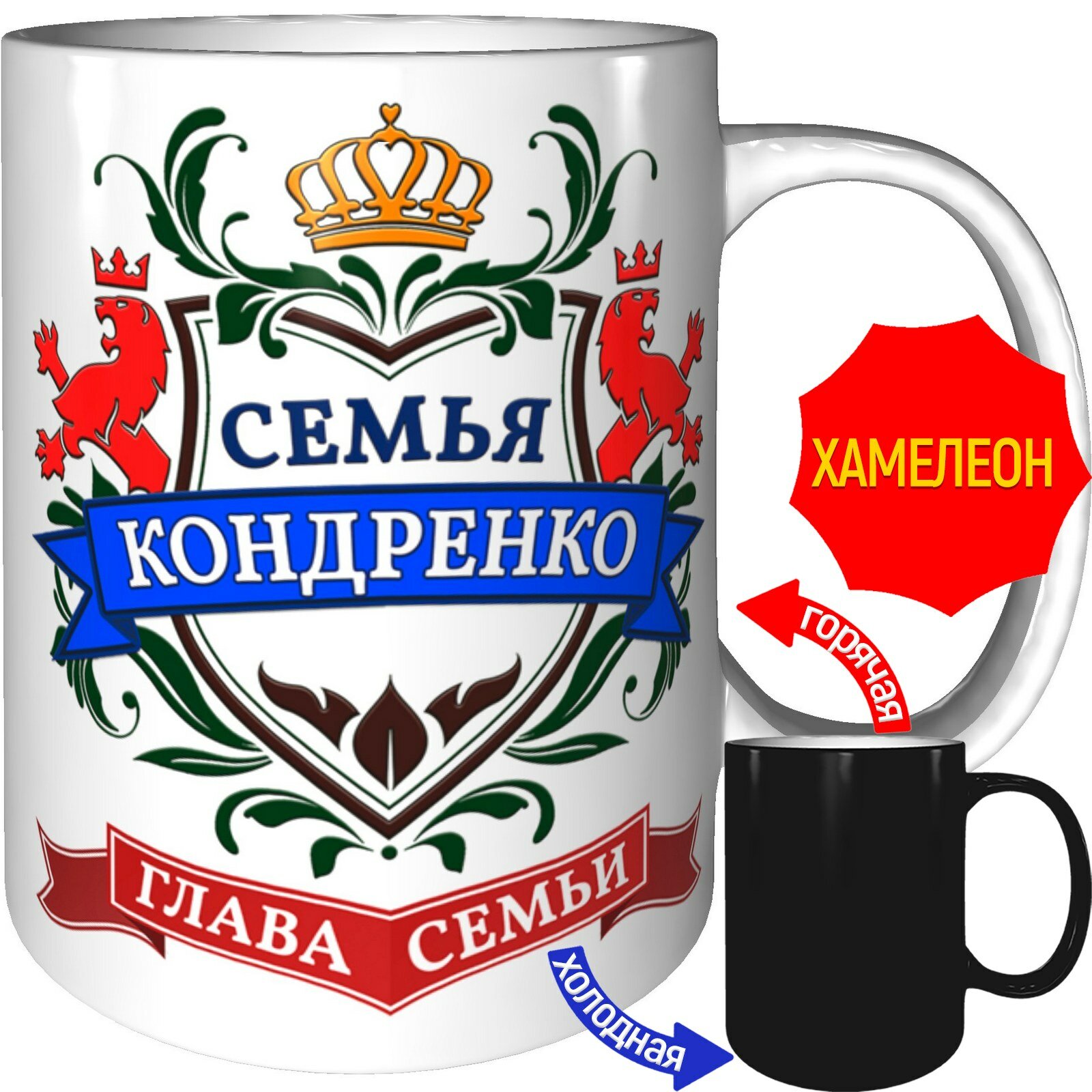 Кружка глава семьи Кондренко - хамелеон , керамическая, объем 330 мл.