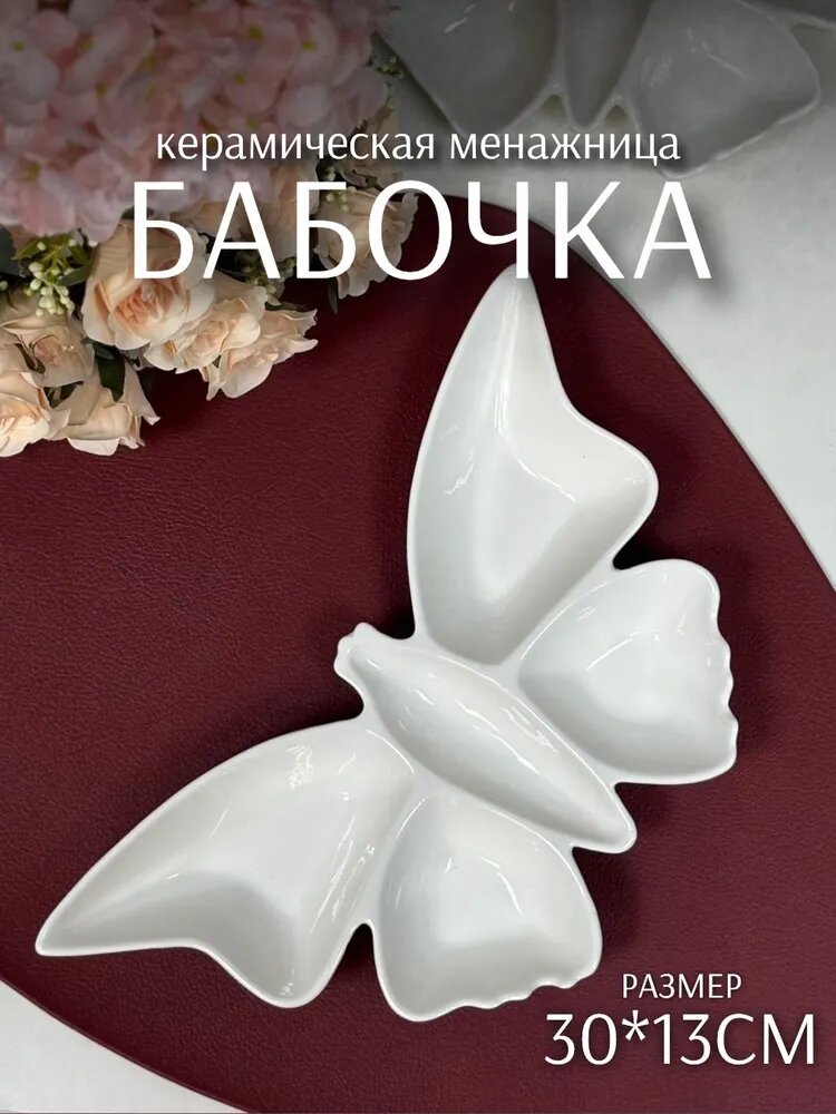 Менажница Бабочка 30*13см белая (керамика) ТОиТО