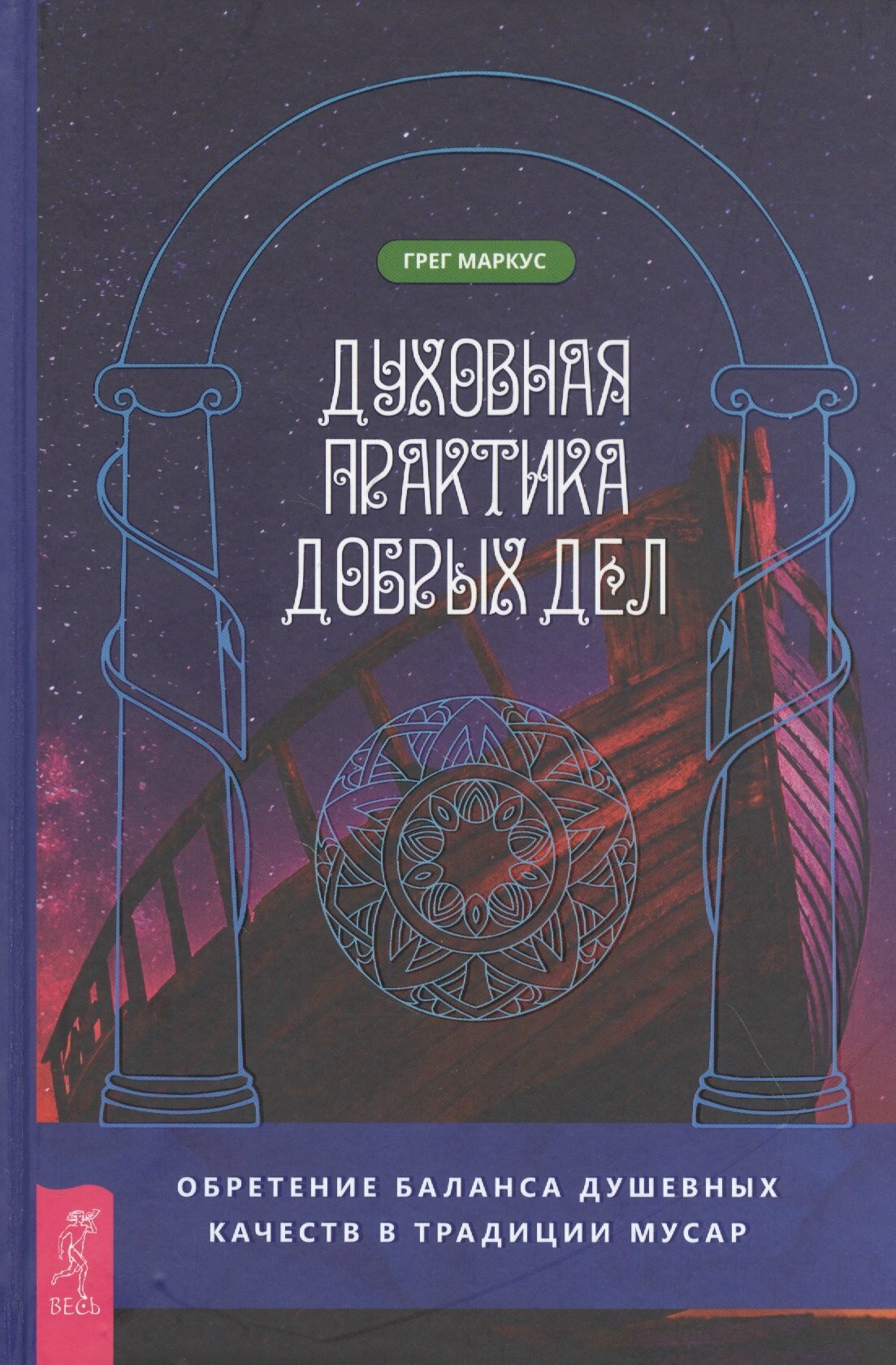 Духовная практика добрых дел. Обретение баланса душевных качеств в традиции Мусар (Грег Маркус)