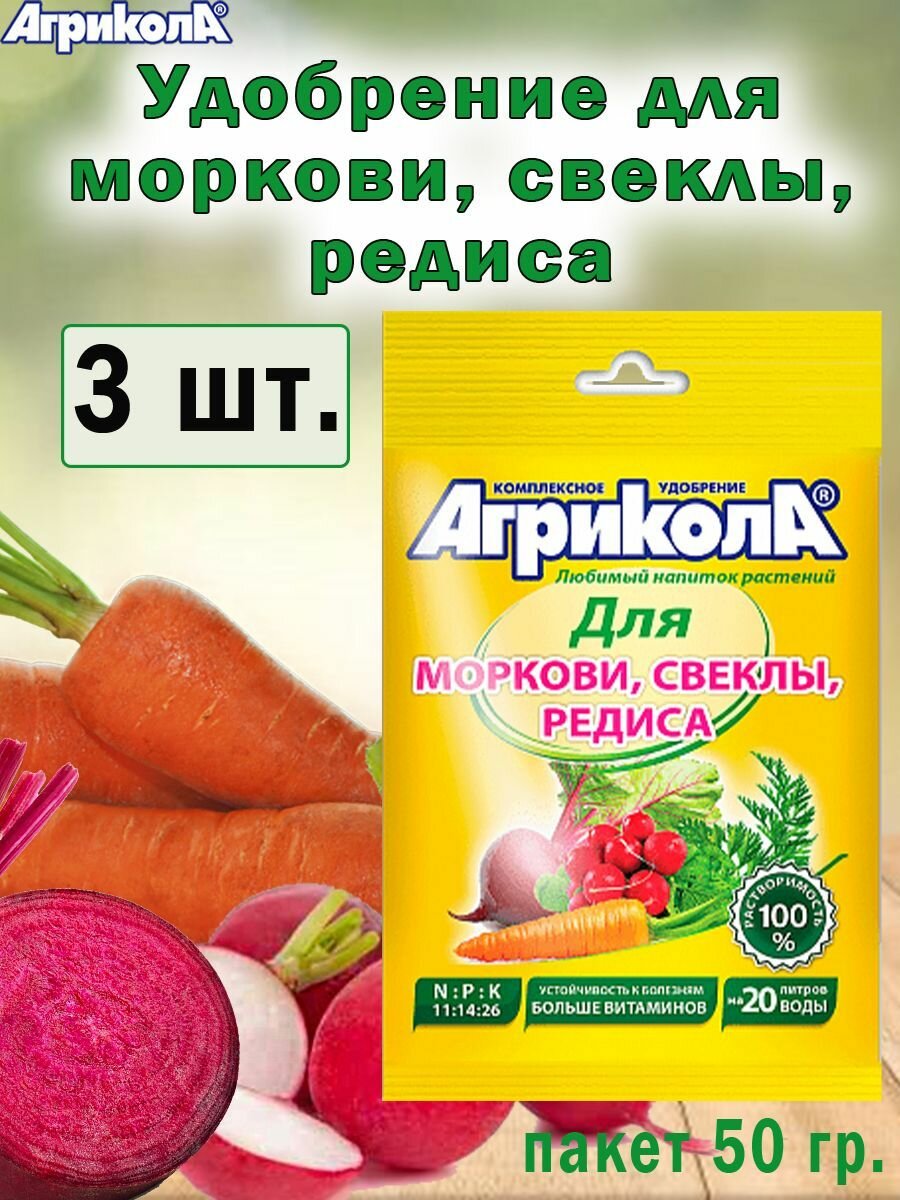 Универсальное Удобрение Агрикола для моркови, свеклы и редиса 50гр, 3 пакета