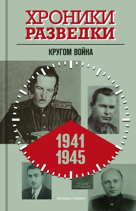 Хроники разведки: Кругом война. 1941-945 годы
