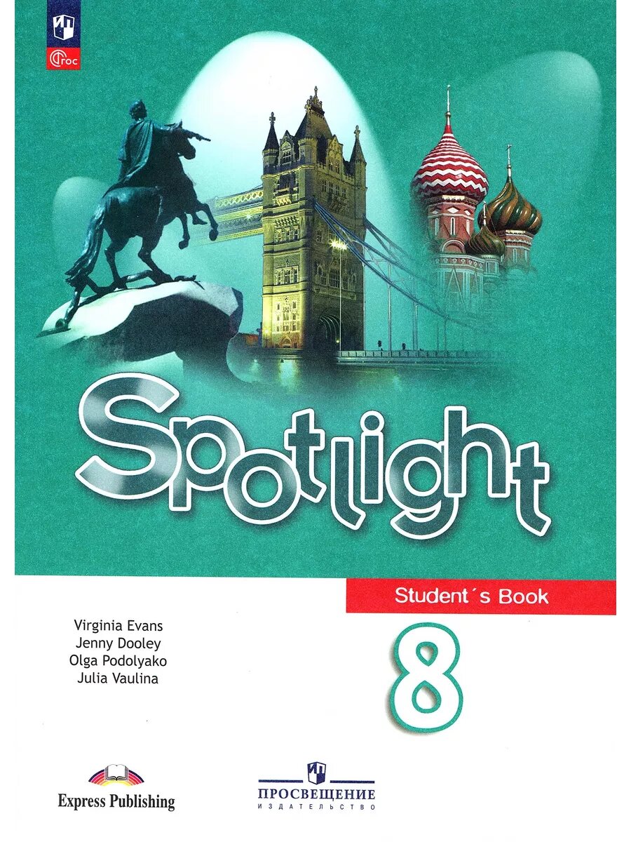Английский в фокусе 8 класс Учебник Ваулина Ю. Е. (Spotlight)