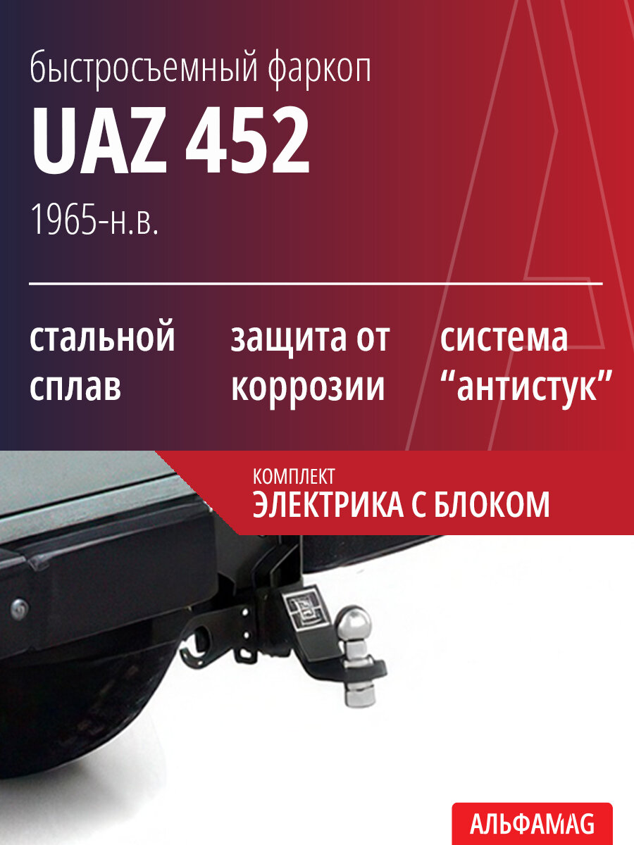 Быстросъемный фаркоп УАЗ 452, 2206, 3909, 3962, 3741, 3303, "буханка" (1965-н. в.), комплект электрика с блоком