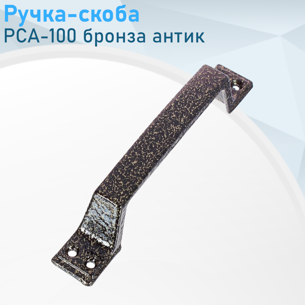 Ручка скоба РСА-100 бронза антик 006304