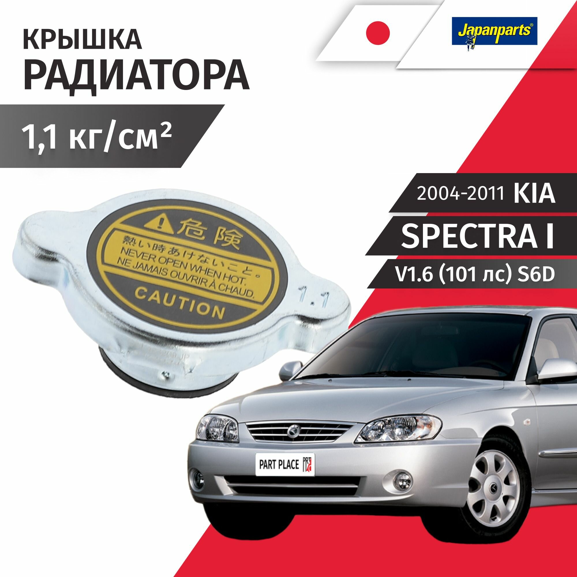 Крышка радиатора Kia Spectra (1) SD V1.6 101лс S6D 2004 - 2011, 1шт JapanParts