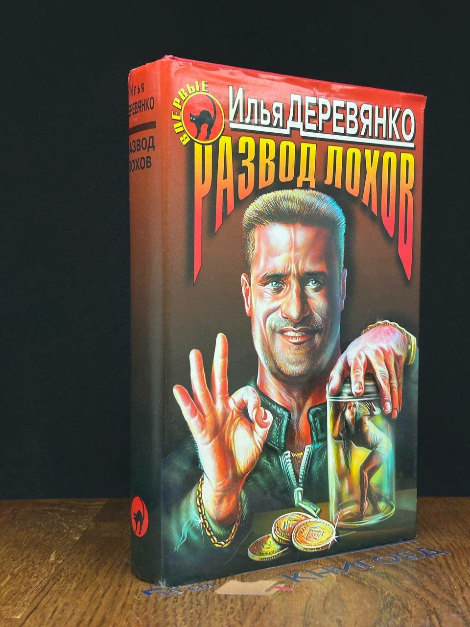 Книга. Развод л***в 1998 (2042790700539)