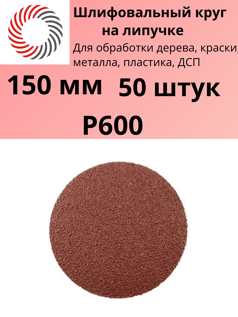 Круг на липучке ф150 мм без отв. P600 GERMAFLEX э. корунд бордовый упаковка 50 шт.