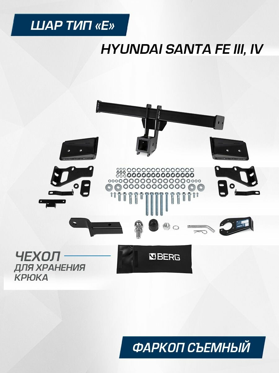 Фаркоп Berg для Hyundai Santa Fe 2012-2020, шар Е, 2500/100 кг, F.2316.002