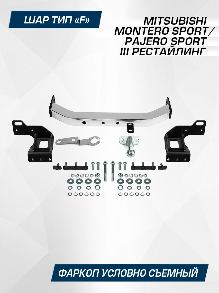 Фаркоп Berg для Mitsubishi Montero Sport, Pajero Sport 2021-н. в, шар F, 2000/75 кг, F.4016.001