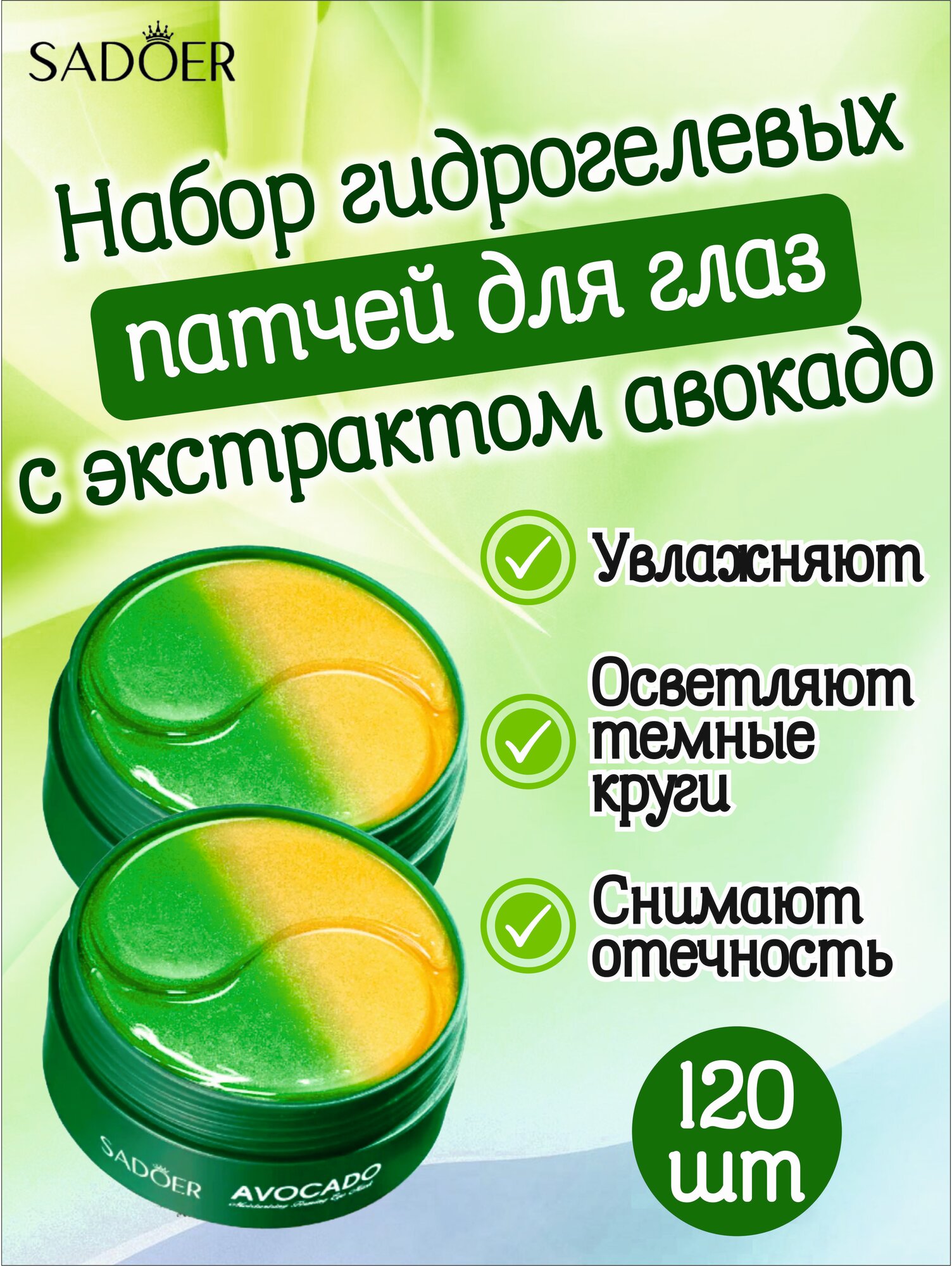 Sadoer. Набор патчей для глаз гидрогелевые с экстрактом авокадо, 120 штук