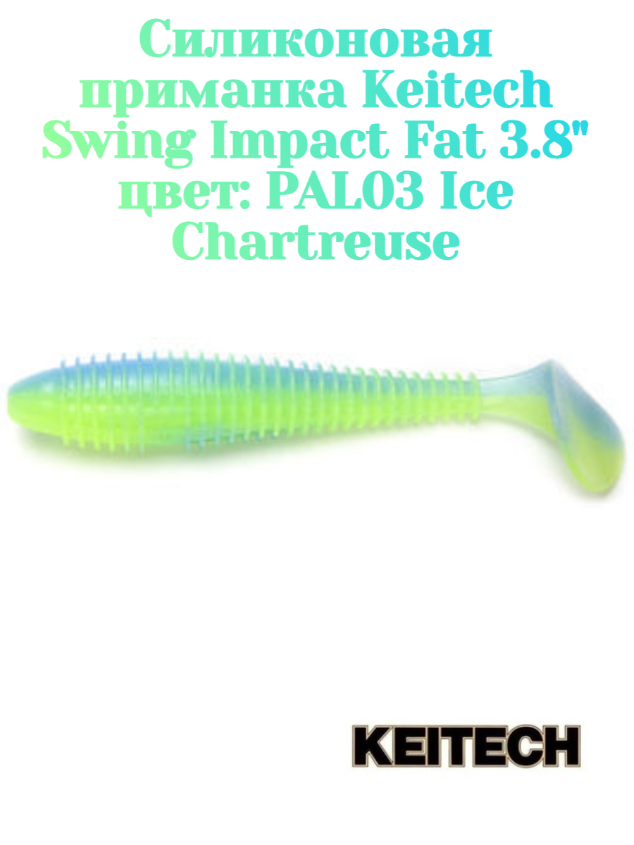 Приманка силиконовая Keitech Swing Impact Fat 3.8" цвет PAL03 Ice Chartreuse, 6шт/упк, вес 8.5 гр, 9,65 см