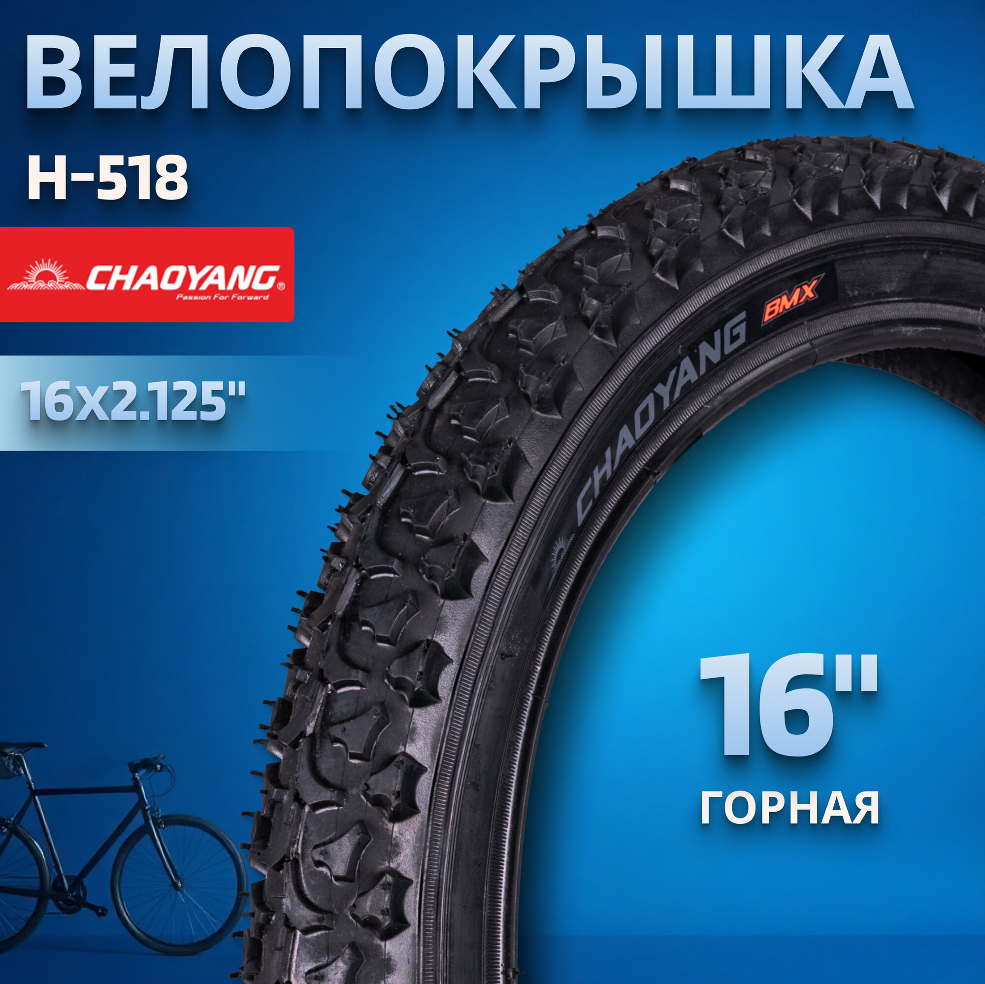Покрышка на велосипед 16' Chao Yang 16x2.125 H-518