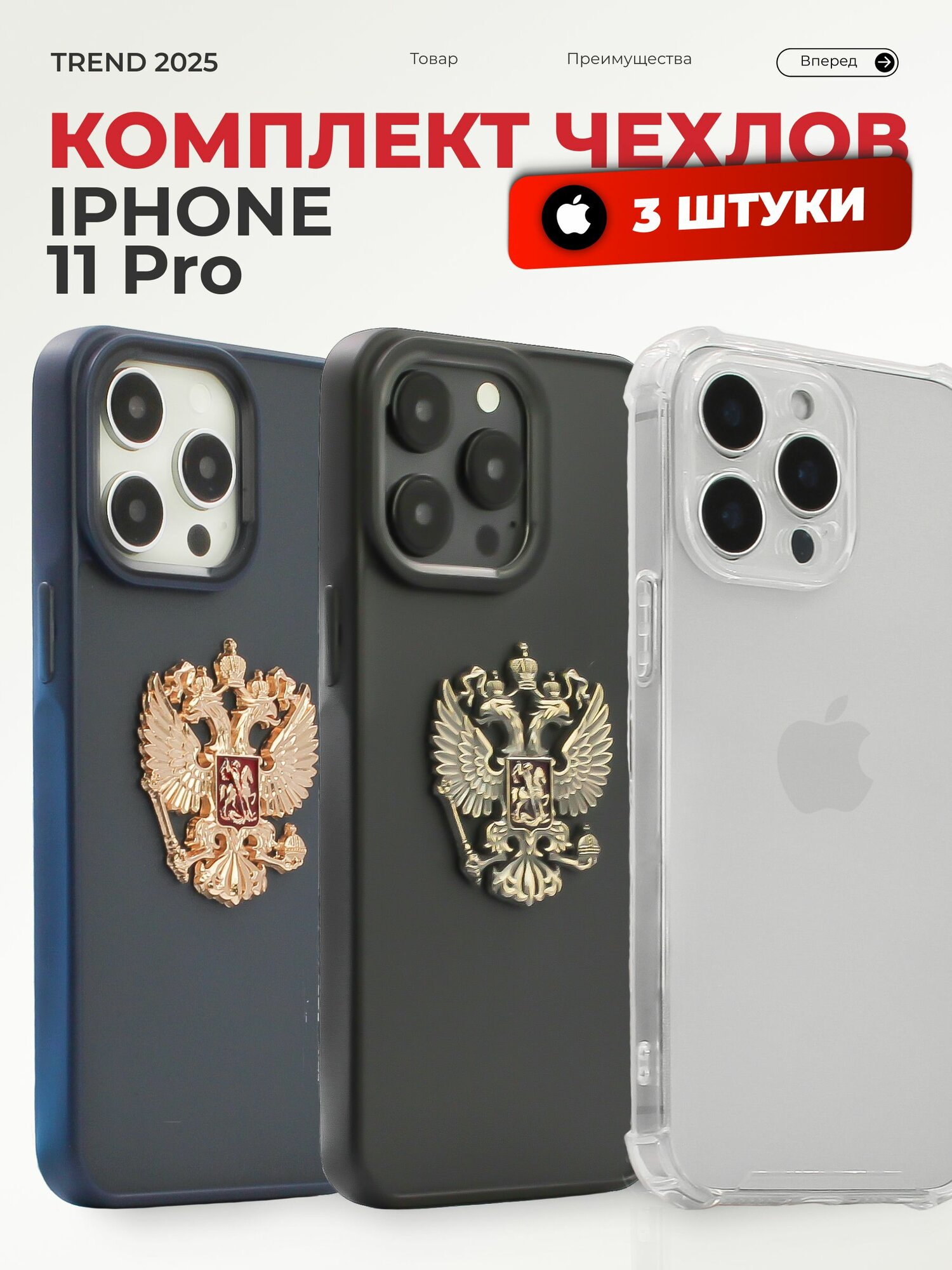 Чехол на iPhone 11 Pro набор