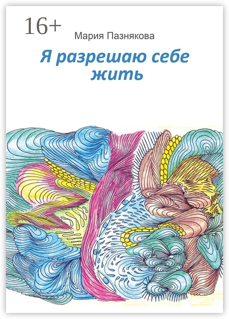 Я разрешаю себе жить