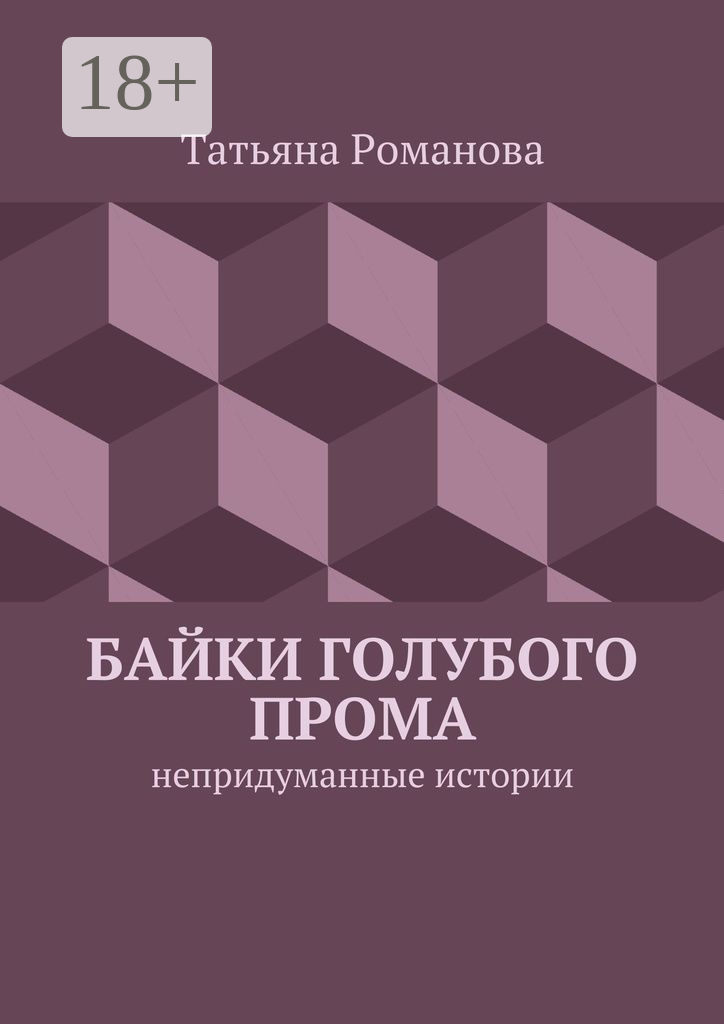 Байки голубого прома