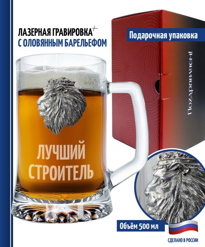 Пивная кружка Лев "Лучший строитель" (670 мл)