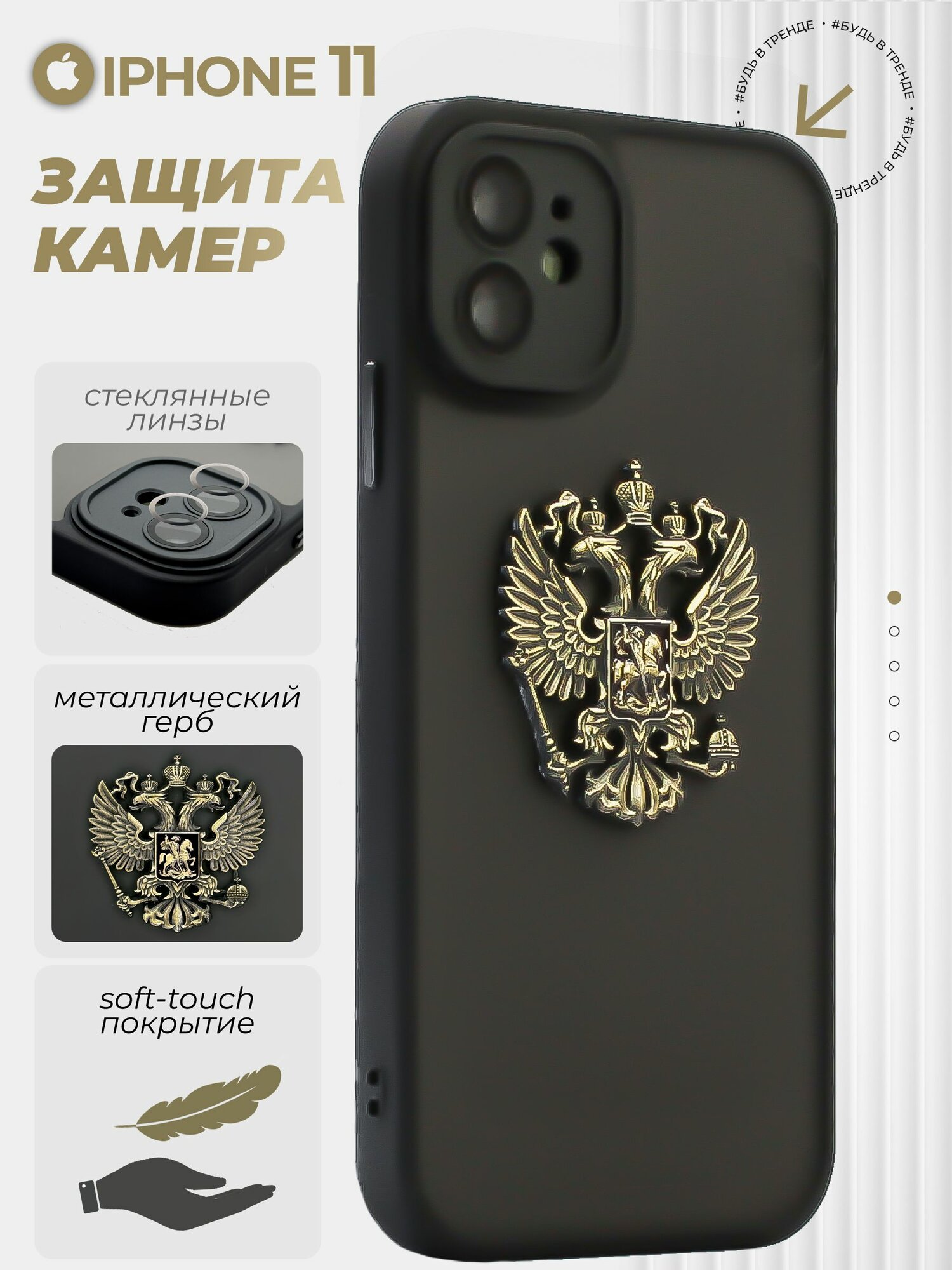 Чехол на iPhone 11 с защитой камеры герб России