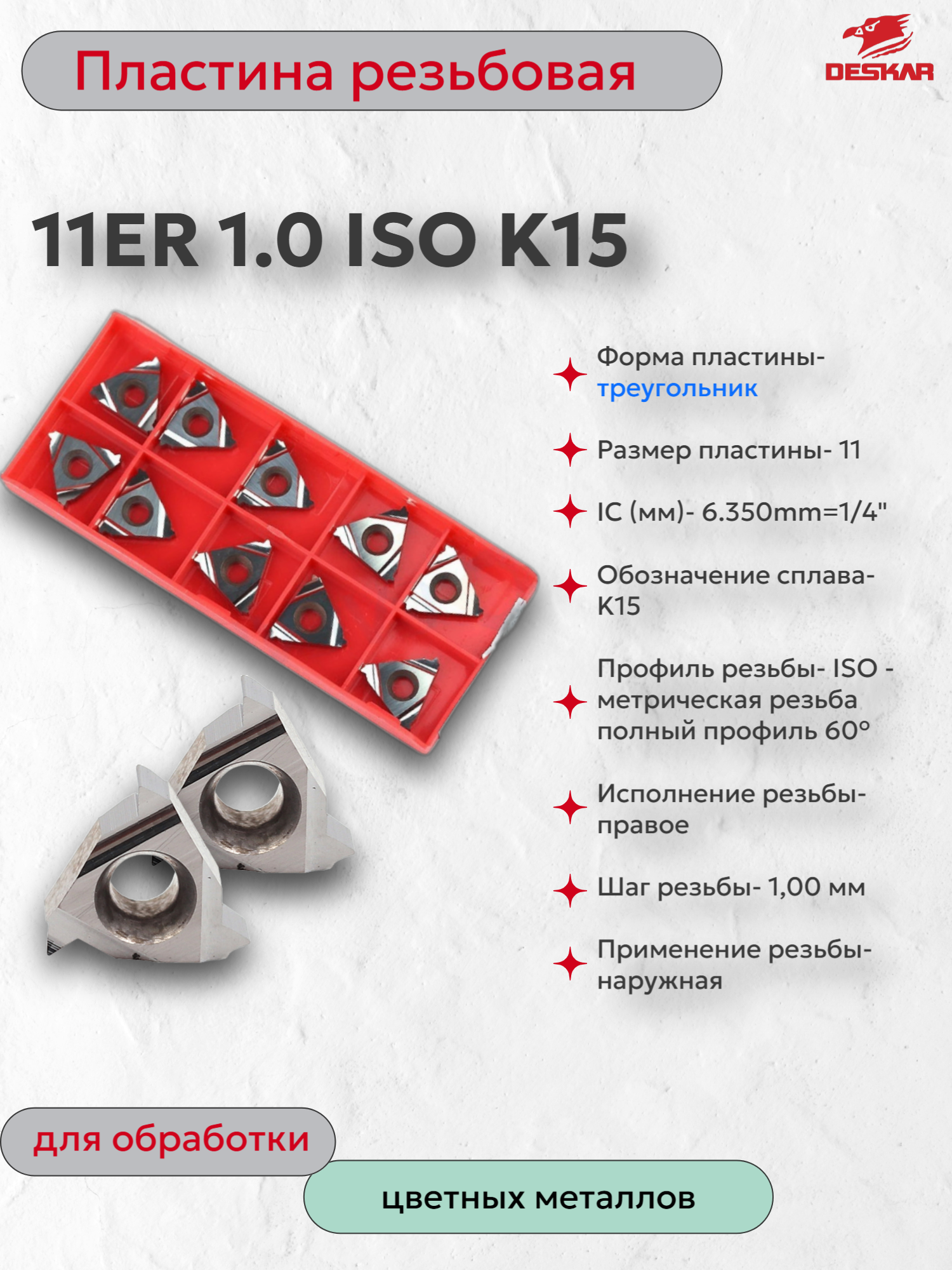 11ER 1.0 ISO K15 пластина резьбовая (в упаковке 10 шт) DESKAR 00-00021103