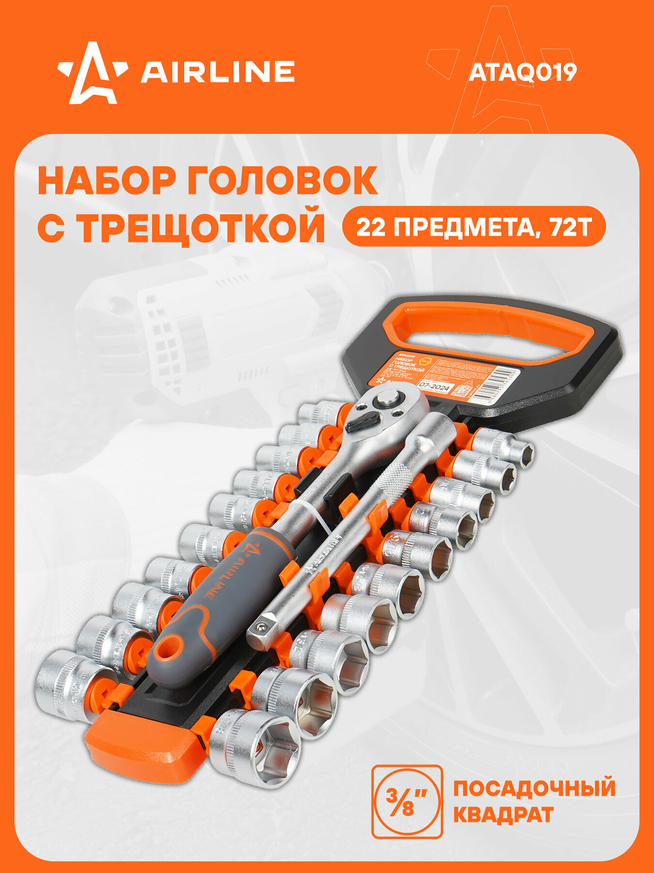 Набор головок с трещоткой 3/8" DR 72Т 22 предметов (10 11 12 13 14 15 17 19 22 24мм, удлинитель 150мм) AIRLINE ATAQ019