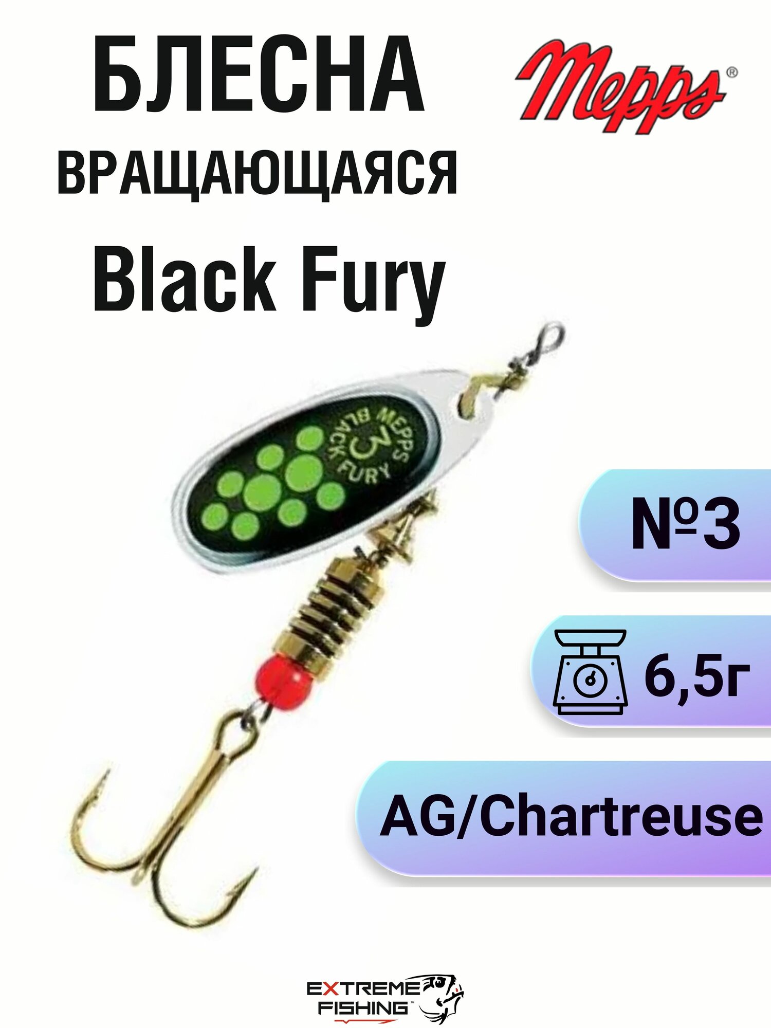 Блесна Mepps Black Fury AG/Chartreuse №3 в блистере