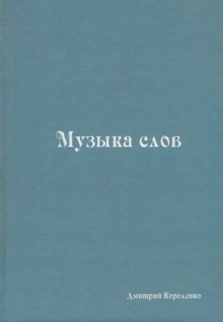 Книга Грифон Музыка слов. 2013 год, Короленко Д
