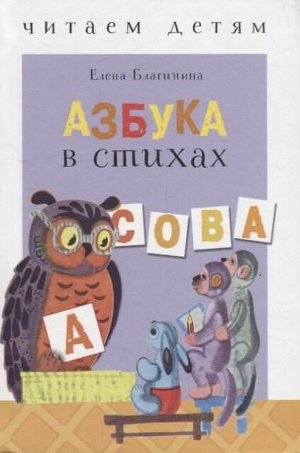 Книга Стрекоза Читаем детям "Азбука в стихах" (3296-7)