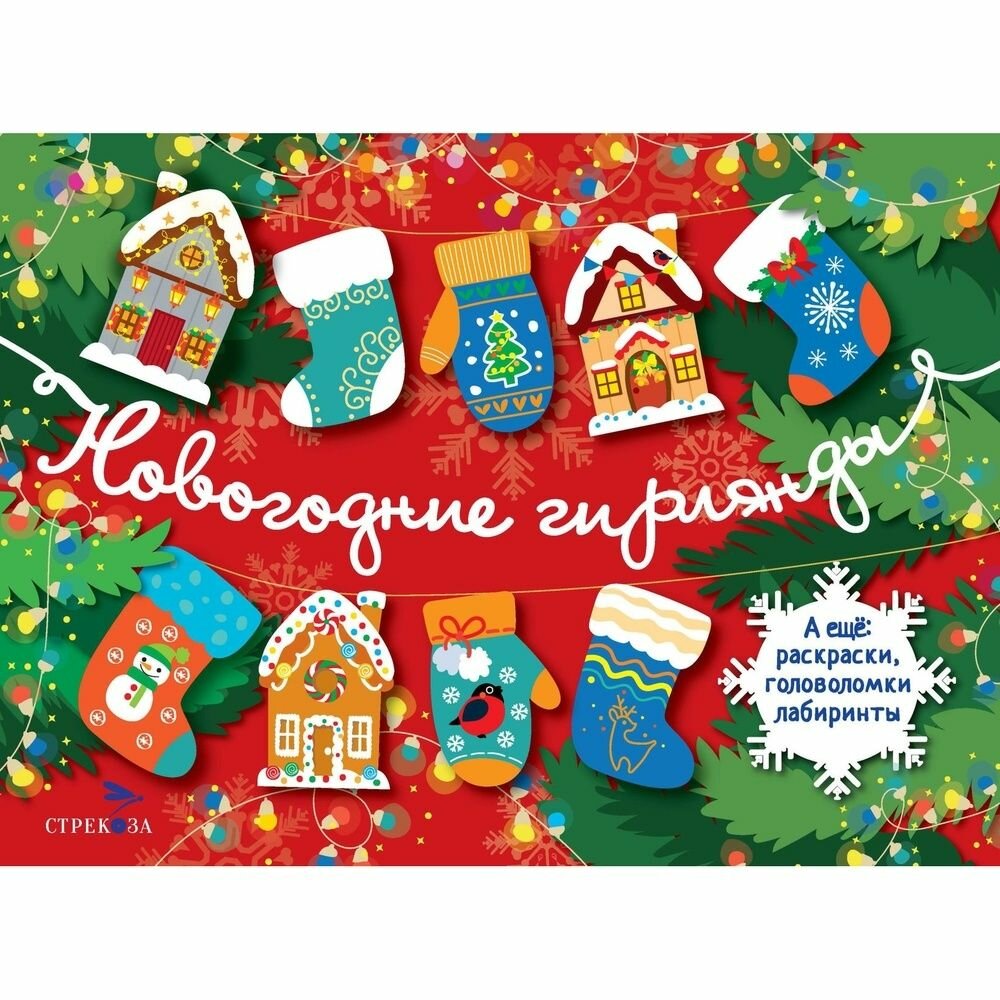 Книга с заданиями Стрекоза Новогодние гирлянды. Раскраски, головоломки, лабиринты. Выпуск 1. Л. Маврина