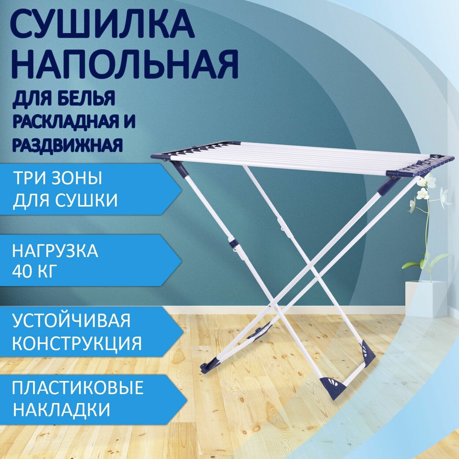 Сушилка для белья Лайма напольная, раскладная, 3 сушильные зоны, 20 метров, Home