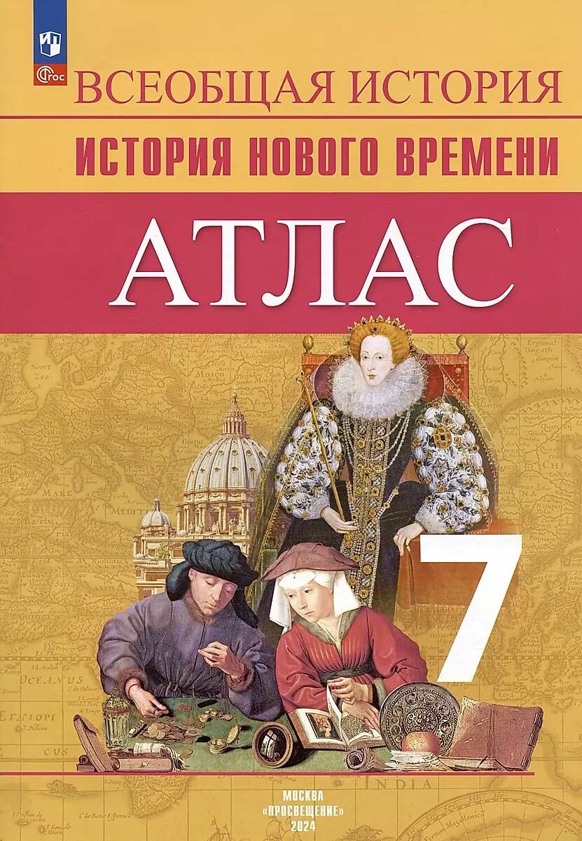 Атлас Просвещение история новое время, 7 класс, 2024 г.