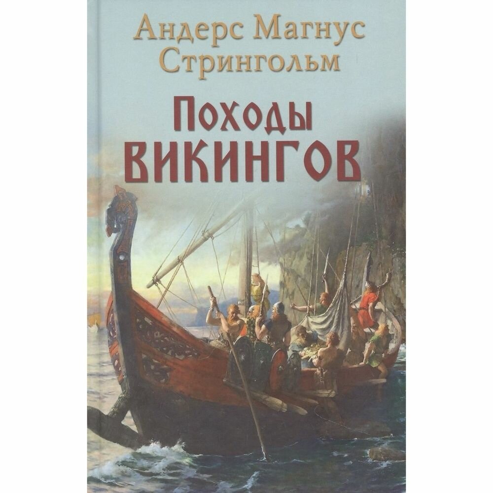 Книга Вече Походы викингов. 2023 год, Стрингольм А.