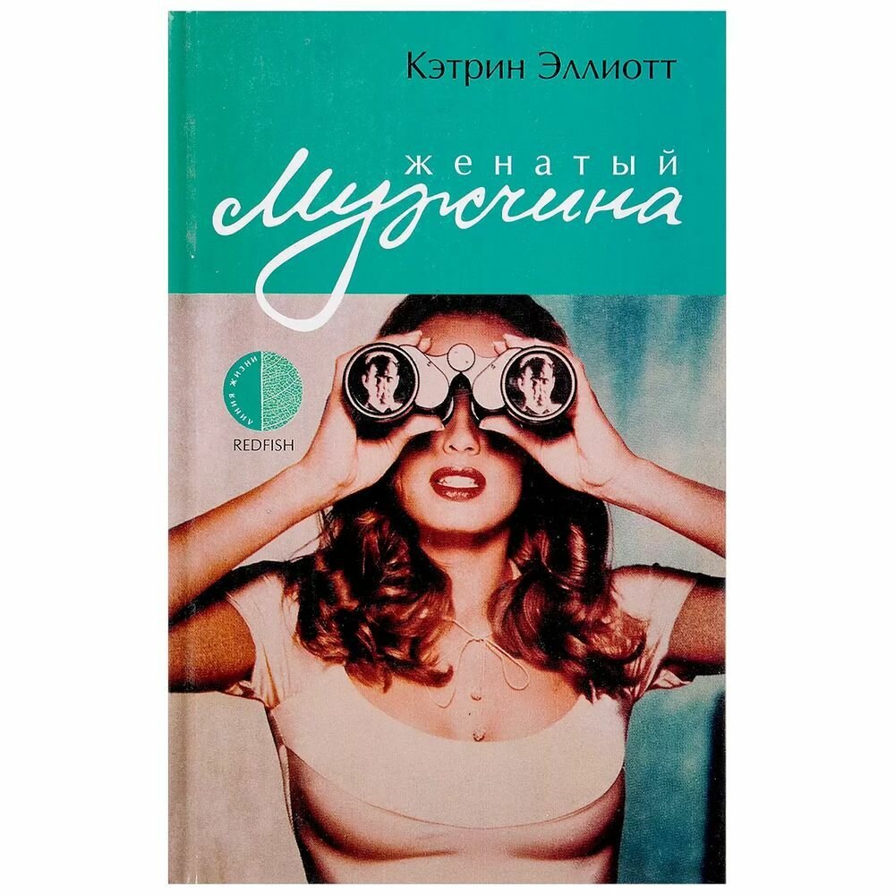 Книга Амфора Женатый мужчина. 2006 год, К. Эллиотт