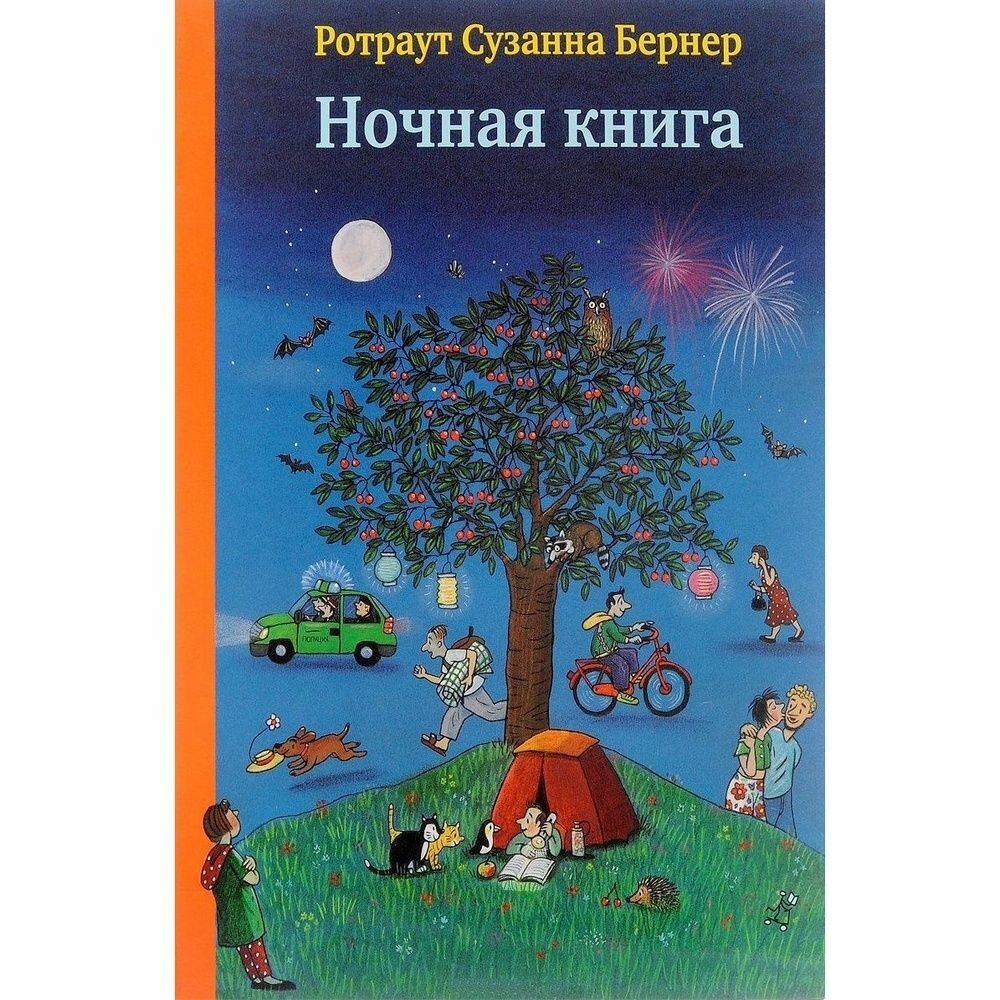 Книга Самокат Ночная книга. 2022 год, Бернер Р.