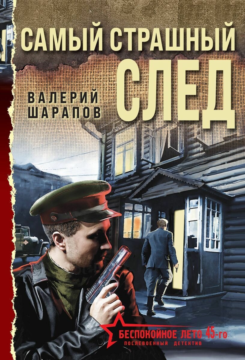 Книга ЭКСМО Самый страшный след. Беспокойное лето 45-го. Послевоенный детектив. Мягкая обложка. 2024 год, В. Г. Шарапов